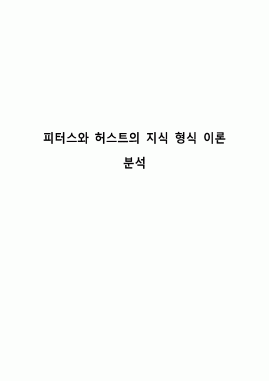 피터스와 허스트의 지식 형식 이론 분석-1페이지
