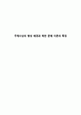 주체사상의 형성 배경과 북한 문예 이론의 특징-1페이지