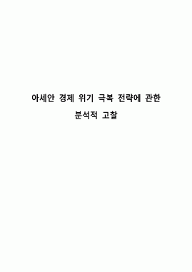 아세안 경제 위기 극복 전략에 관한 분석적 고찰-1페이지