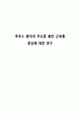 루푸스 환자의 무도증 홍반 근육통 증상에 대한 연구-1페이지
