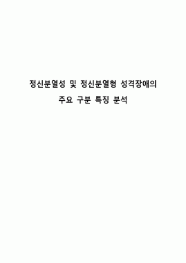 정신분열성 및 정신분열형 성격장애의 주요 구분 특징 분석-1페이지