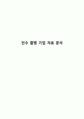 인수 합병 기업 자료 분석-1페이지