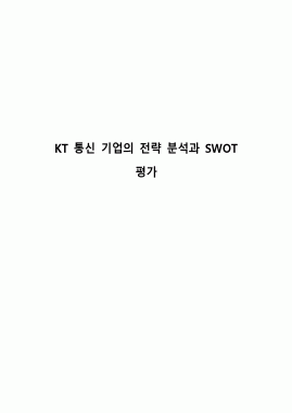 KT 통신 기업의 전략 분석과 SWOT 평가-1페이지