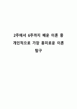 2주에서 6주까지 배운 이론 중 개인적으로 가장 흥미로운 이론 탐구-1페이지