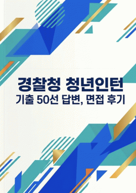 경찰청 청년인턴 면접] 경찰청 청년인턴 채용 면접 자료 (경찰청 청년인턴 실전 기반 상황별 면접 질문 및 모범 답변 50선 수록) 경찰청 청년인턴-1페이지