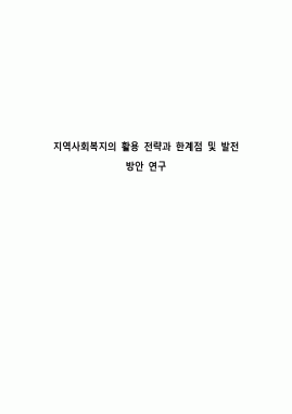 지역사회복지의 활용 전략과 한계점 및 발전 방안 연구-1페이지