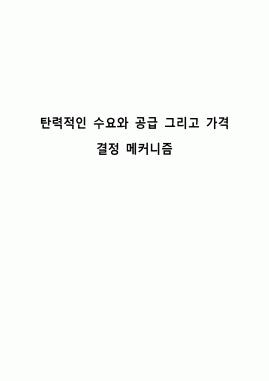 탄력적인 수요와 공급 그리고 가격 결정 메커니즘-1페이지