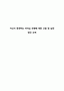 자신이 동경하는 리더십 유형에 대한 고찰 및 실천 방안 모색-1페이지
