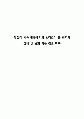 경쟁적 체육 활동에서의 요리조리 공 회피와 상대 및 공의 이동 경로 예측-1페이지