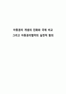 아동권리 개념의 진화와 국제 비교 그리고 아동권리협약의 실천적 함의-1페이지