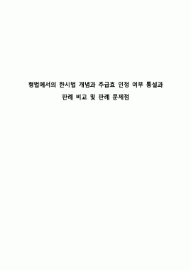 형법에서의 한시법 개념과 추급효 인정 여부 통설과 판례 비교 및 판례 문제점-1페이지