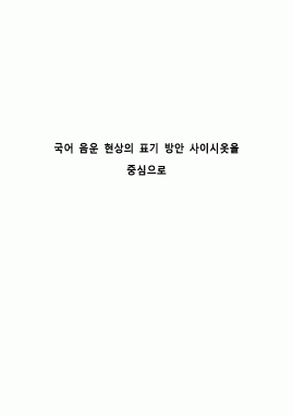 국어 음운 현상의 표기 방안 사이시옷을 중심으로-1페이지
