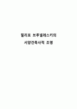 필리포 브루넬레스키의 서양건축사적 조명-1페이지