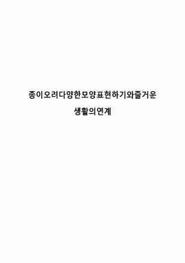 종이오려다양한모양표현하기와즐거운생활의연계-1페이지