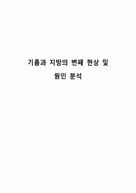 기름과 지방의 변패 현상 및 원인 분석-1페이지