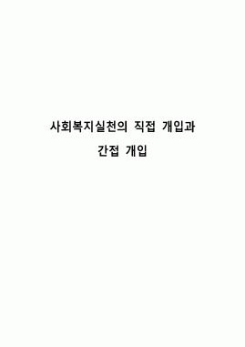 사회복지실천의 직접 개입과 간접 개입-1페이지
