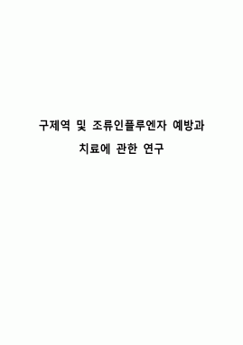 구제역 및 조류인플루엔자 예방과 치료에 관한 연구-1페이지