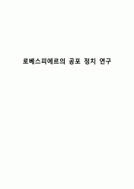 로베스피에르의 공포 정치 연구-1페이지