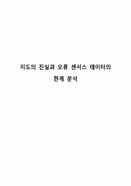 지도의 진실과 오류 센서스 데이터의 한계 분석-1페이지