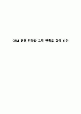 CRM 경영 전략과 고객 만족도 향상 방안-1페이지
