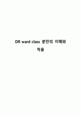 DR ward class 분만의 이해와 적용-1페이지