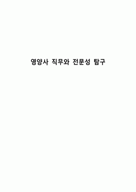 영양사 직무와 전문성 탐구-1페이지