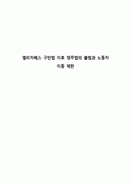 엘리자베스 구빈법 이후 정주법의 출범과 노동자 이동 제한-1페이지