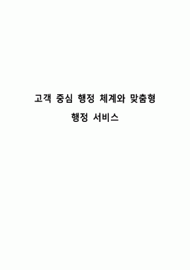 고객 중심 행정 체계와 맞춤형 행정 서비스-1페이지