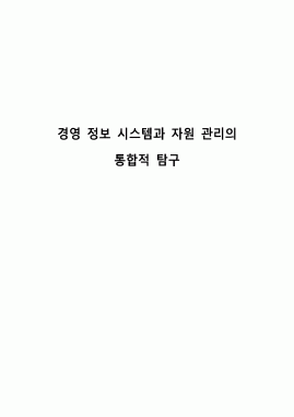 경영 정보 시스템과 자원 관리의 통합적 탐구-1페이지