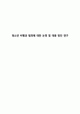 청소년 비행과 범죄에 대한 논쟁 및 대응 방안 연구-1페이지