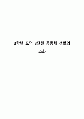3학년 도덕 3단원 공동체 생활의 조화-1페이지