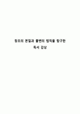 창조의 본질과 불변의 법칙을 탐구한 독서 감상-1페이지