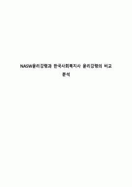NASW윤리강령과 한국사회복지사 윤리강령의 비교 분석-1페이지
