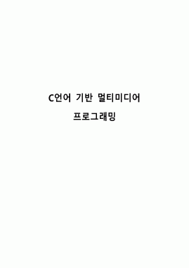 C언어 기반 멀티미디어 프로그래밍-1페이지