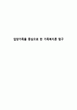 입양가족을 중심으로 한 가족복지론 탐구-1페이지
