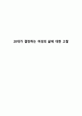 20대가 결정하는 여성의 삶에 대한 고찰-1페이지