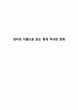 장미의 이름으로 읽는 중세 역사와 문화-1페이지