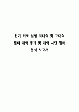 전기 회로 실험 저대역 및 고대역 필터 대역 통과 및 대역 차단 필터 분석 보고서-1페이지