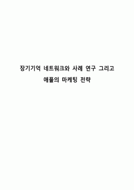 장기기억 네트워크와 사례 연구 그리고 애플의 마케팅 전략-1페이지
