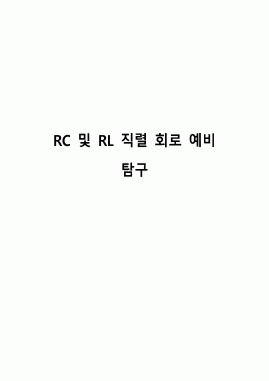 RC 및 RL 직렬 회로 예비 탐구-1페이지