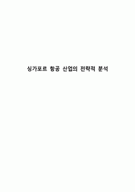 싱가포르 항공 산업의 전략적 분석-1페이지