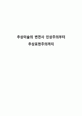 추상미술의 변천사 인상주의부터 추상표현주의까지-1페이지