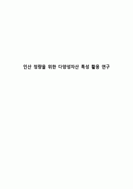 인산 정량을 위한 다양성자산 특성 활용 연구-1페이지