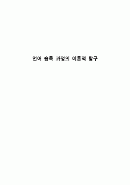 언어 습득 과정의 이론적 탐구-1페이지