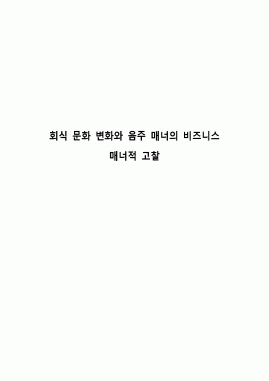 회식 문화 변화와 음주 매너의 비즈니스 매너적 고찰-1페이지