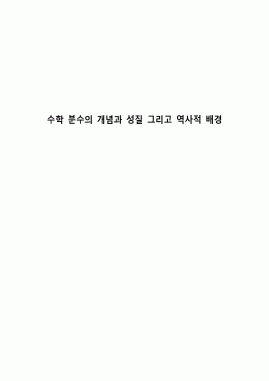 수학 분수의 개념과 성질 그리고 역사적 배경-1페이지