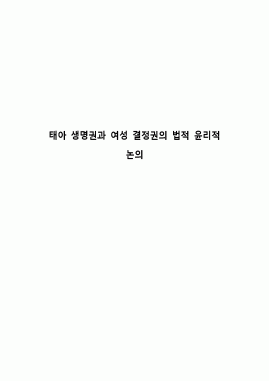 태아 생명권과 여성 결정권의 법적 윤리적 논의-1페이지