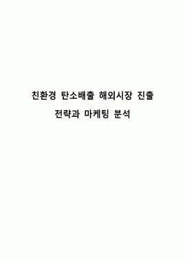 친환경 탄소배출 해외시장 진출 전략과 마케팅 분석-1페이지