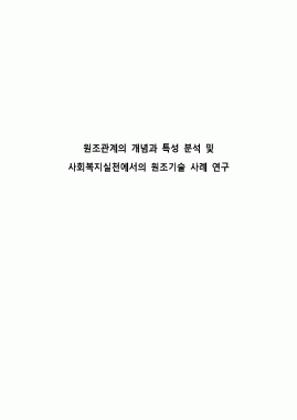 원조관계의 개념과 특성 분석 및 사회복지실천에서의 원조기술 사례 연구-1페이지