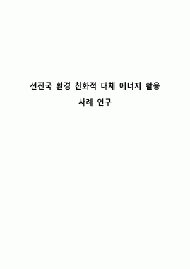 선진국 환경 친화적 대체 에너지 활용 사례 연구-1페이지